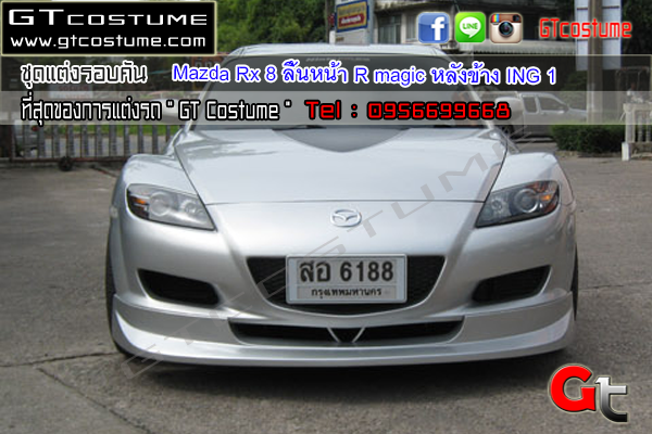 ชุดแต่ง MAZDA Rx 8 ลิ้นหน้า R magic หลังข้าง ING 1 | GT COSTUME