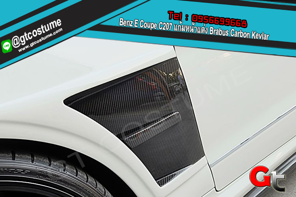 แต่งรถ Benz E Coupe C207 แก้มหน้าแต่ง Brabus Carbon Kevlar | GT COSTUME