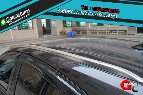 แต่งรถ Honda HRV ปี 2015-2018 ราวหลังคา JDM Style | GT COSTUME