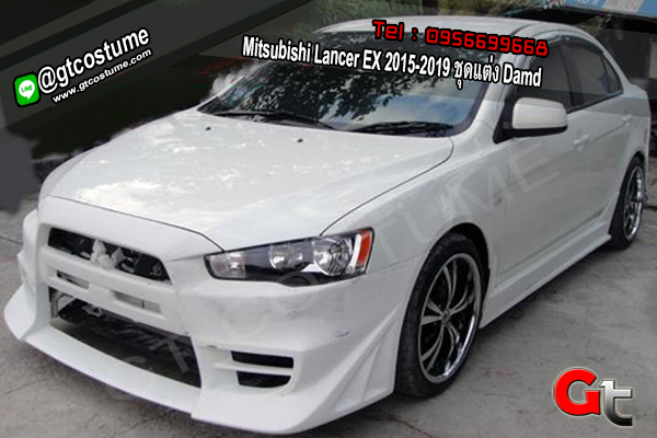 แต่งรถ Mitsubishi Lancer EX 2015-2019 ชุดแต่ง Damd | GT COSTUME