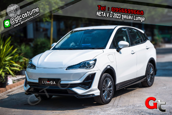 แต่งรถ NETA V ปี 2023 ชุดแต่ง Lumga | GT COSTUME
