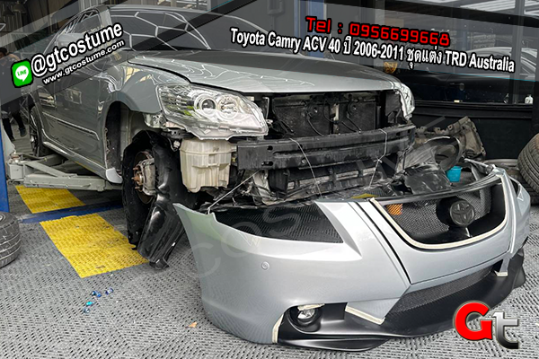 แต่งรถ Toyota Camry ACV 40 ปี 2006-2011 ชุดแต่ง TRD Australia | GT COSTUME